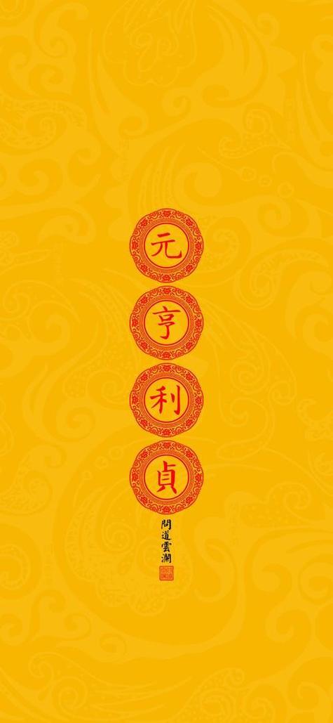 元亨利贞是什么意思啊图标
