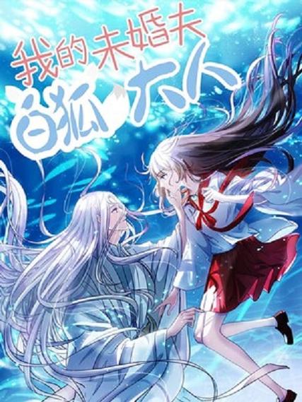 我的未婚夫白狐大人漫画免费下拉式