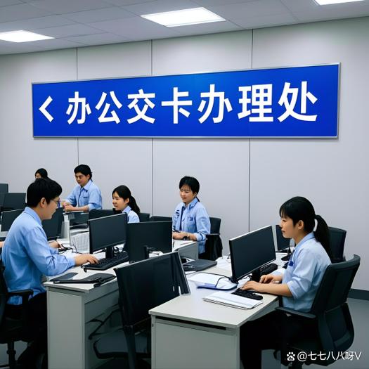 办理公交卡