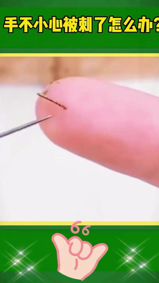 手指戳了刺怎么弄出来截图