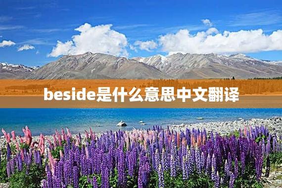 beside翻译成中文图标