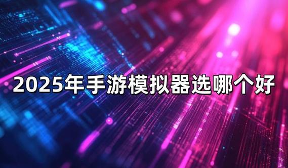 夜神模拟器和雷电模拟器哪个好用图标