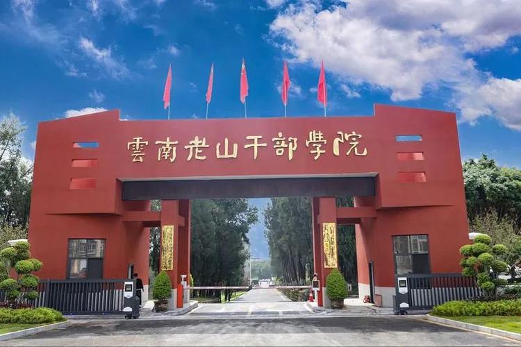 云南干部学院