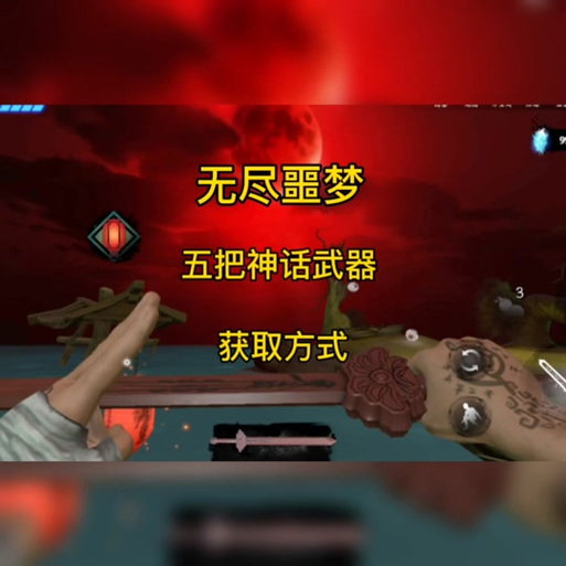 无尽噩梦辅助菜单缩略图