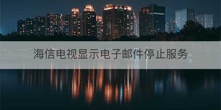 电视上的邮件标志怎么消除截图