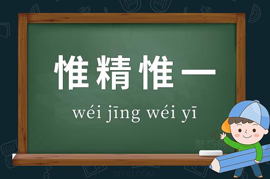 什么精用什么成语图标