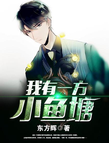 我有一方小鱼塘图标
