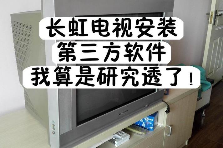 长虹不支持第三方软件截图