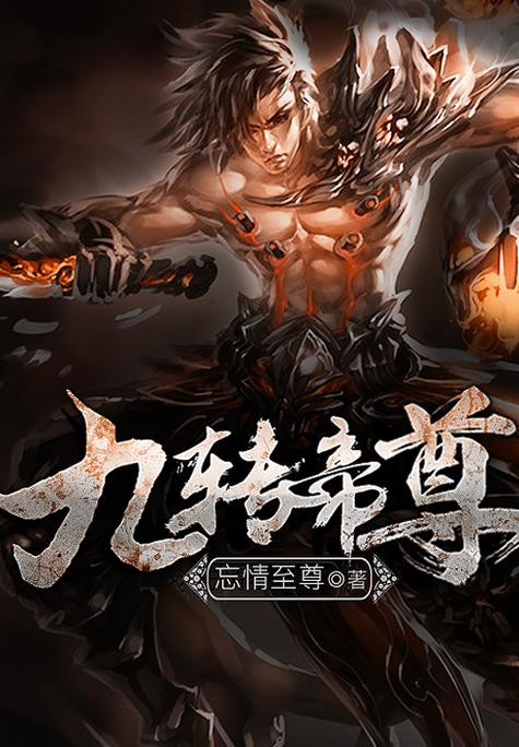 九转至尊忘情至尊图标