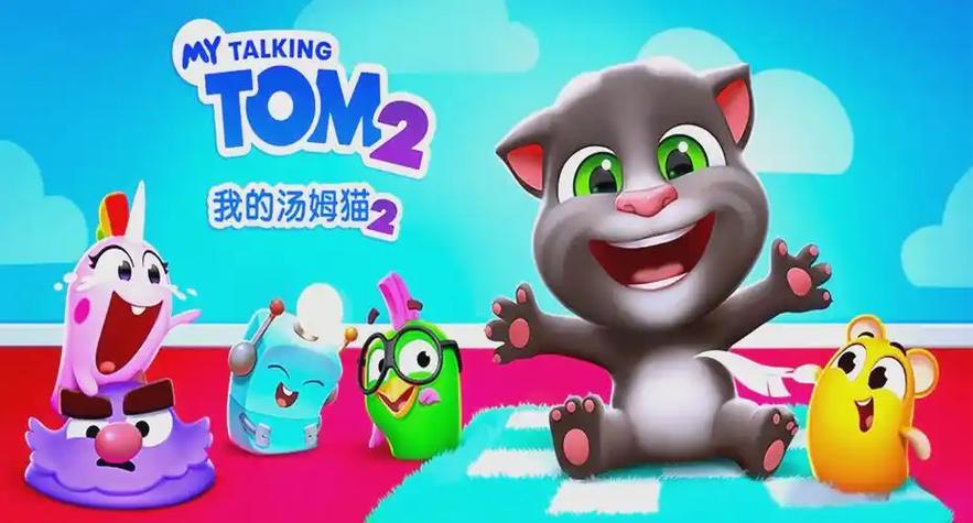 《我的汤姆猫2》汤姆和杰瑞的故事