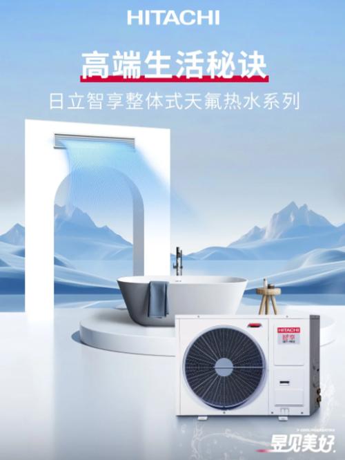 日立中央空调广告图截图