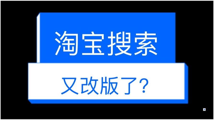 淘宝搜索改版