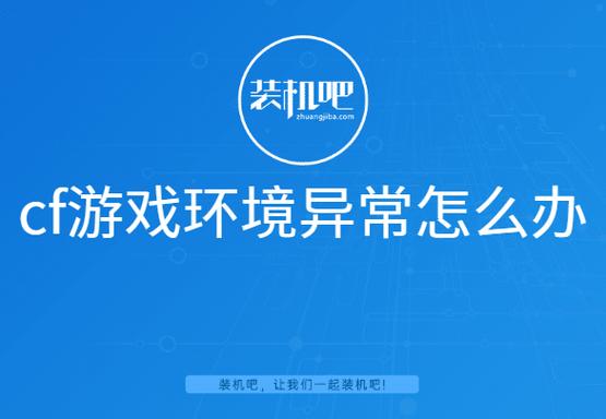 cf游戏环境异常被踢出客户端图标