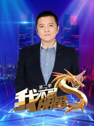 我不是明星2综艺