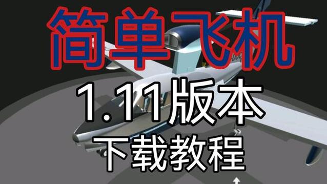 飞机怎么下载安装截图