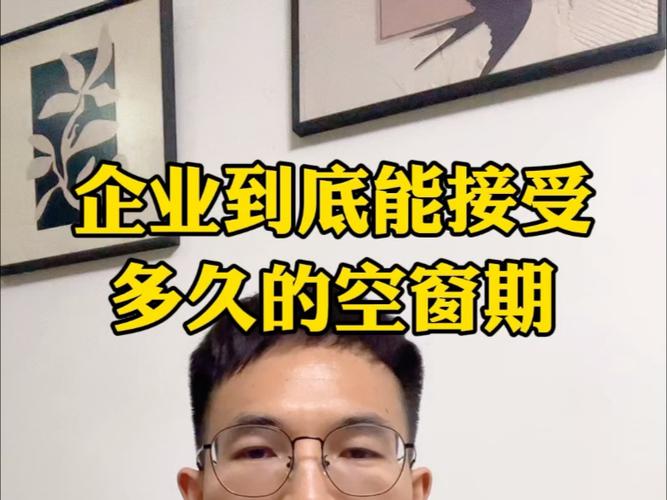 职业空窗期多久算正常截图