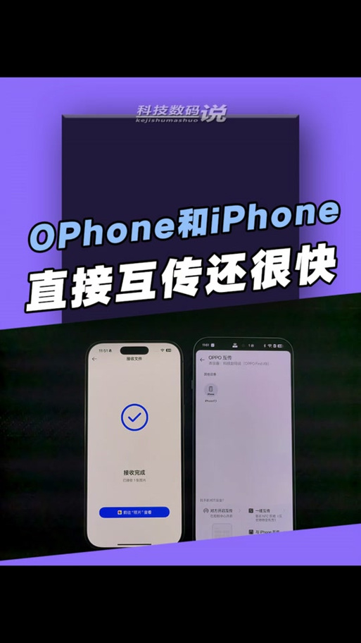 苹果和oppo可以互传吗缩略图