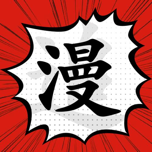 追漫大师最新版下载图标