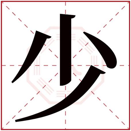 少字的图片图标