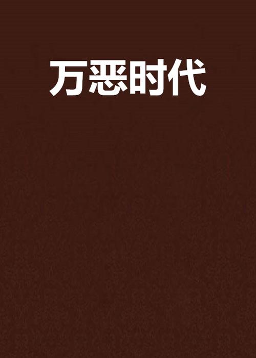万恶时代完整版图标