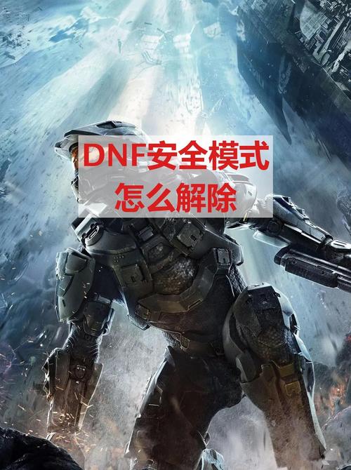 游戏安全模式怎么解除图标