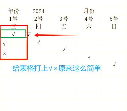 表格里面打√怎么弄?