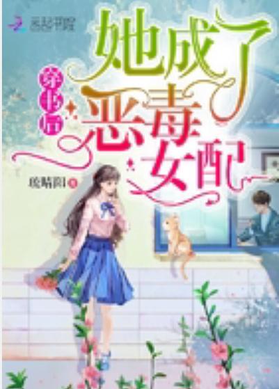 穿成恶毒女配她女儿[穿书]图标