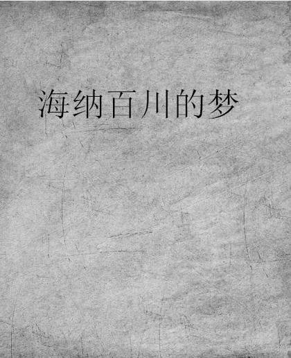 有没有海纳小说旧版本截图