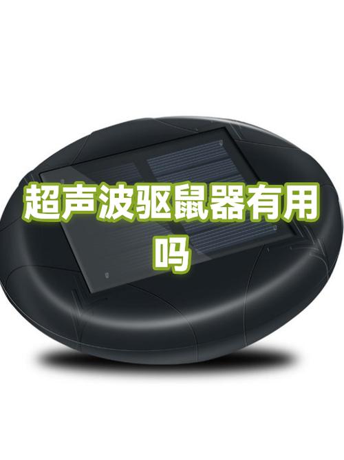 驱老鼠超声波有用吗图标