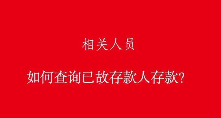 怎样查询已故亲人的银行存款图标