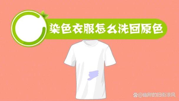染色的衣服怎么变回原样图标