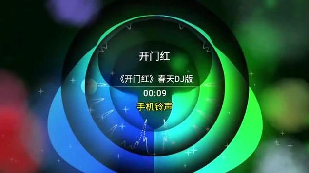 开门红30秒铃声版截图