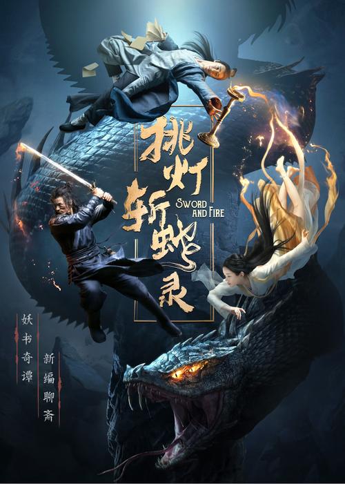 挑灯斩蛇录免费观看完整版可投屏