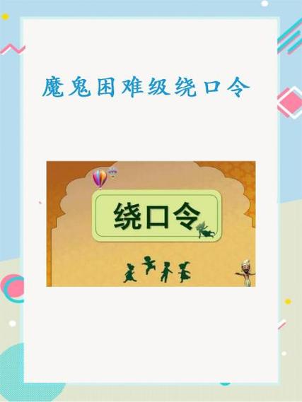 地狱级难度绕口令图标