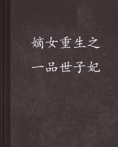 嫡女重生之一品世子妃图标