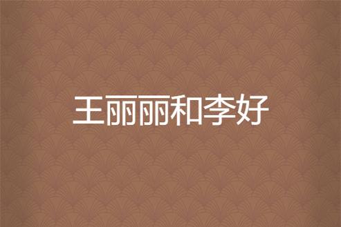 李图王莉莉小说结局截图