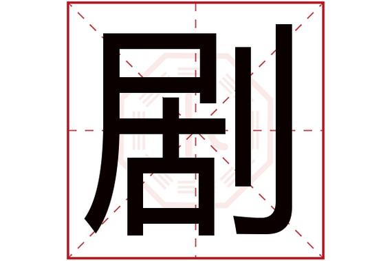 剧是什么意思图标