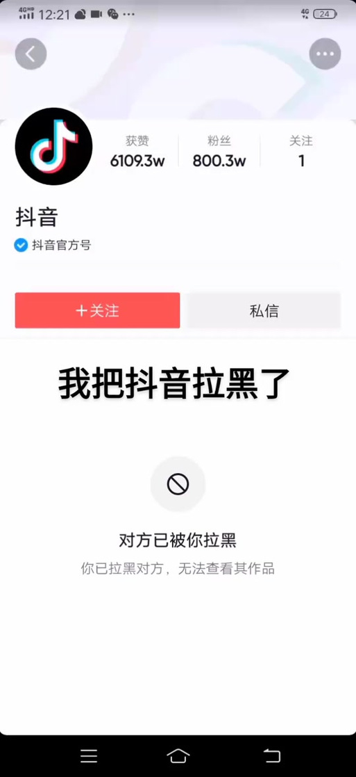 抖音被拉黑了重置会不会就不拉黑了图标