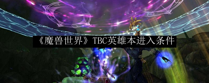 tbc英雄本进入条件图标