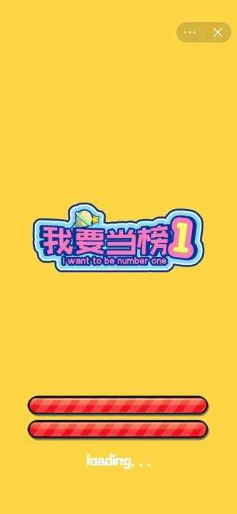 我要当榜一游戏免广告