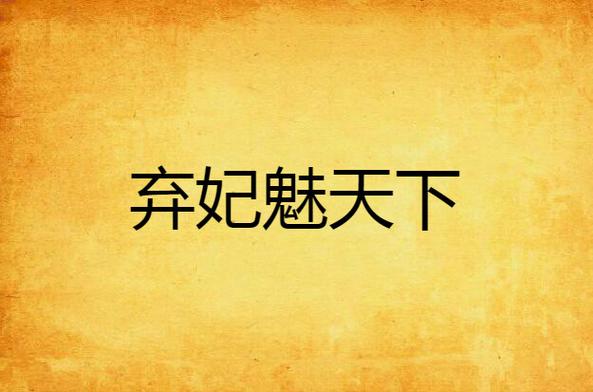 弃妃魅天下图标