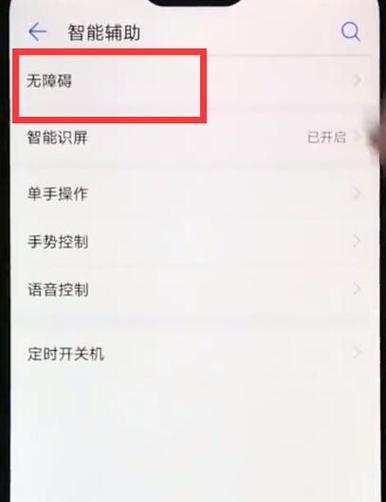 手机无障碍功能怎么关闭截图