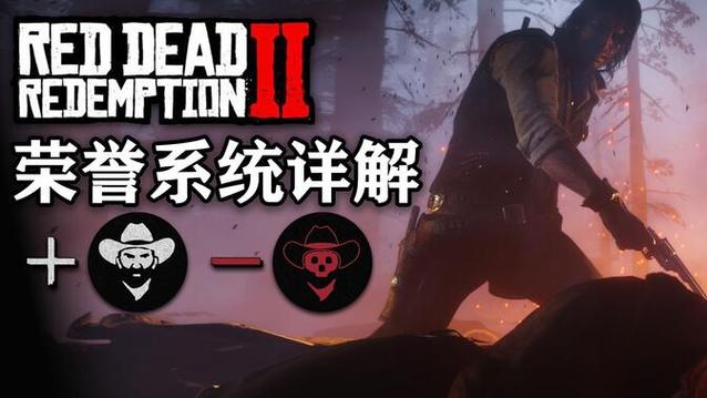 荒野大镖客2涨荣誉值截图