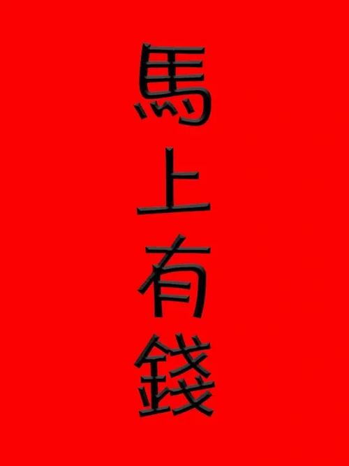 想要暴富的下一句图标
