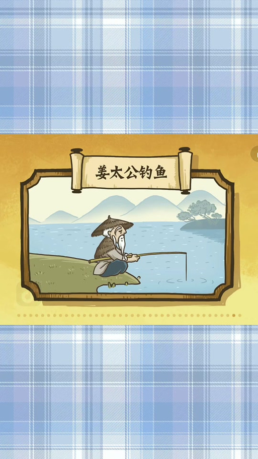 老铁扎心了,姜太公钓鱼怎么过截图