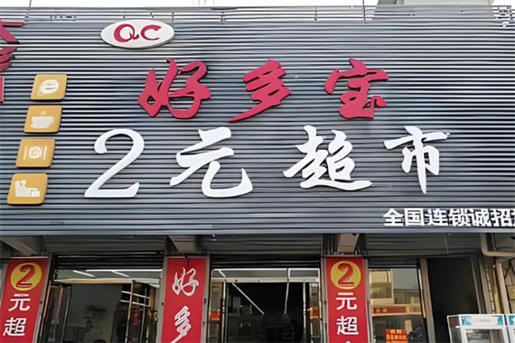 好多宝2元超市加盟多少钱图标