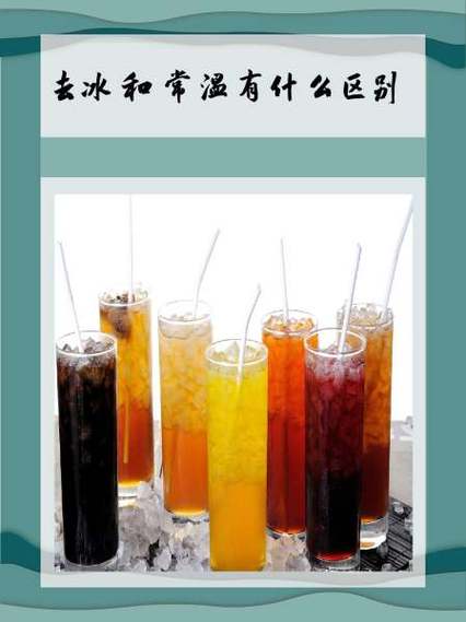 去冰是不是等于常温图标