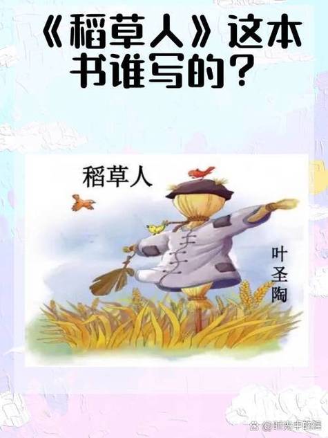 稻草人这本书的作者简介图标