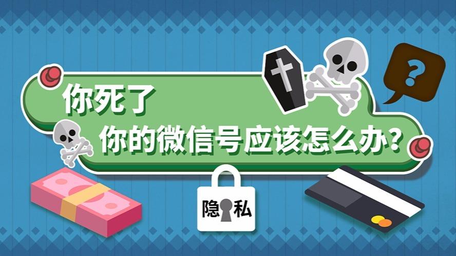 人死后微信还能用吗截图