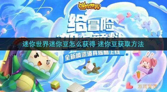 迷你世界怎么快速刷迷你豆图标